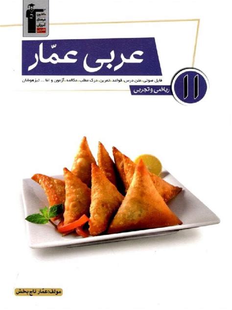 عربی یازدهم عمار رشته ریاضی و تجربی قلم چی 3 سوت بوک