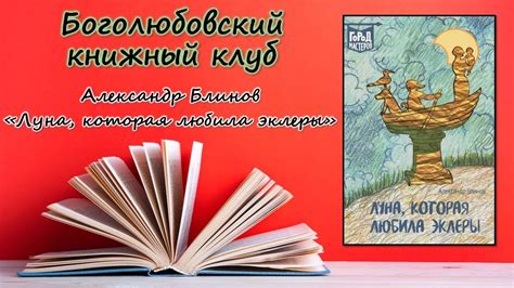Книжный клуб / Александр Блинов / Луна, которая любила эклеры - YouTube