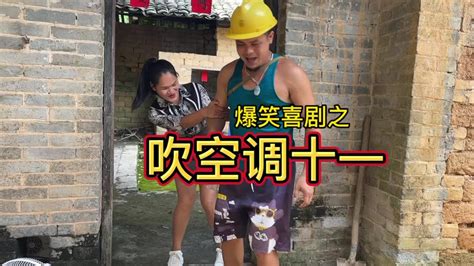 二叔公原创视频，爆笑喜剧之吹空调十一，下奶金瓜莲藕农村生活 Youtube