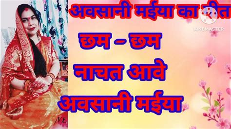 बहुत प्यारा अवसानी मईया का गीत। कृपया करके मेरे चैनल को सब्सक्राइब करें