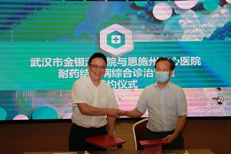 武汉市金银潭医院与恩施州中心医院签署耐药结核病综合诊治管理合作协议 武汉市金银潭医院