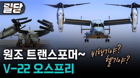 밀당 원조 트랜스포머 헬기야 비행기야 차세대 틸트로터 항공기 V 22 오스프리 Youtube