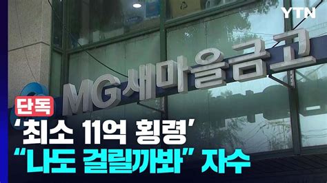 단독 새마을금고 직원 최소 11억 횡령나도 걸릴까봐 자수 Ytn Youtube