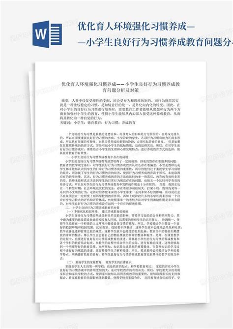 优化育人环境强化习惯养成——小学生良好行为习惯养成教育问题分析及word模板下载编号ldmpxgrz熊猫办公