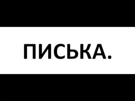 Писька - YouTube