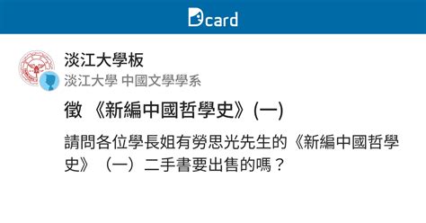 徵 新編中國哲學史 一 淡江大學板 Dcard