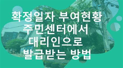 확정일자 부여현황 주민센터에서 대리인으로 발급받는 방법 네이버 블로그