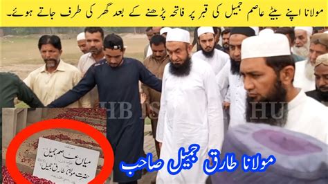 مولانا طارق جمیل اپنے بیٹے عاصم جمیل کی قبر پہ حاضری کے بعد گھر کو جاتے