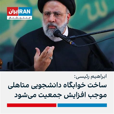 ايران اينترنشنال On Twitter ابراهیم رئیسی، رییس‌جمهور، با تاکید بر