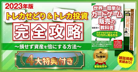 【2023年版】トレカせどり＆トレカ投資完全攻略～損せず資産を倍にする方法～【4大特典付き】 後藤寛トレカ投資専門家＆中国輸入プレイヤー