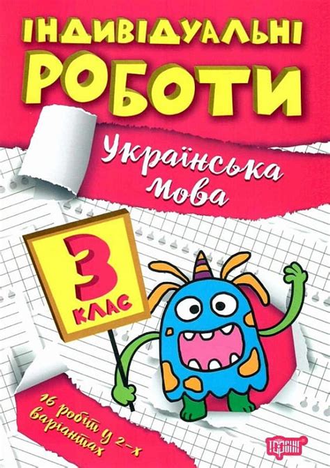 Індивідуальні роботи 3 клас Українська мова Українська мова Зошити 3 клас Зошити 3 клас НУШ