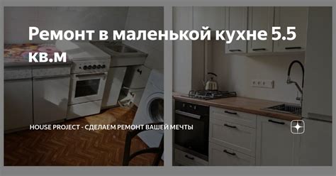 Ремонт в маленькой кухне 5 5 кв м House Project Сделаем ремонт вашей мечты Дзен