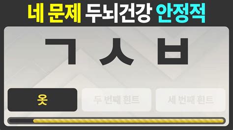 초성퀴즈 4문제 이상 정답이면 아주 좋습니다 3단계 흰트 초성퀴즈 단어퀴즈 두뇌훈련 상식 순발력 치매예방퀴즈