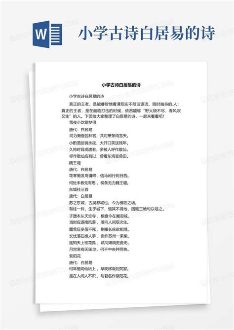 小学古诗白居易的诗Word模板下载 编号ljremknw 熊猫办公
