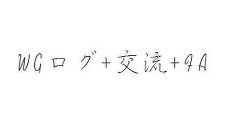 Wg】 【wg】まとめ【交流fa】 獺弥のマンガ Pixiv