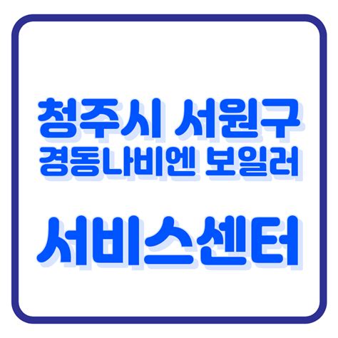 청주시 서원구 경동나비엔 보일러 서비스센터 전화번호 대리점 예약
