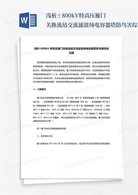 浅析800kv特高压雁门关换流站交流滤波场电容器塔防鸟害综合治理 Word模板下载 编号qzjbwaoz 熊猫办公