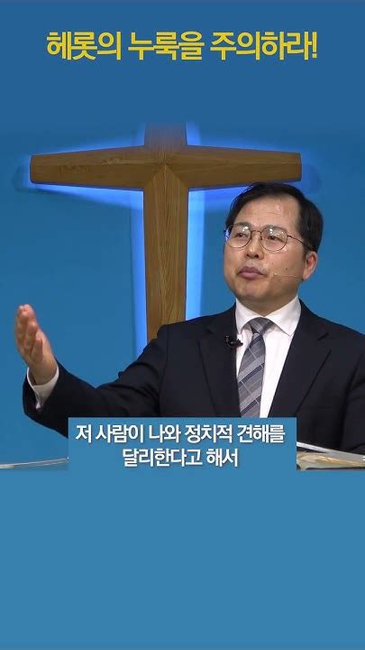 헤롯의 누룩을 주의하라 Youtube