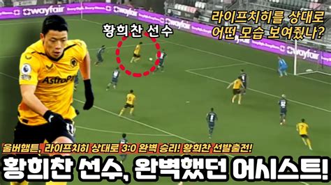 미국투어 마지막경기 울버햄튼 황희찬 선수 어시스트 기록 다음시즌 준비 끝 Youtube