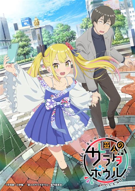 Tvアニメ「変人のサラダボウル」ティザービジュアル C平坂読／小学館／「変人のサラダボウル」製作委員会 「変人のサラダボウル」放送は4