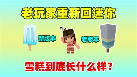 【灯灯游戏解说】迷你世界六周年：当老玩家退游之后重新回到迷你，会是什么感觉？ Youtube