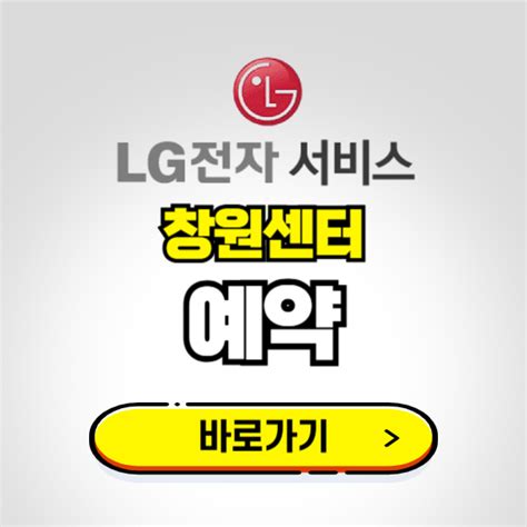 창원센터 Lg전자서비스 예약하기 As 신청 수리 영업시간 전화번호 찾기