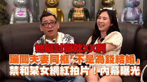 蹦闆夫妻同框「不是為錢結婚」 禁和某女網紅拍片！內幕曝光｜老婆啾咪｜感情生活｜澄清誤解 Youtube