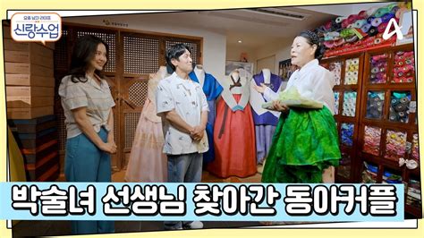 본격 결혼 준비 동아 커플이 박술녀 선생님을 찾아간 이유 요즘남자라이프 신랑수업 122 회 Youtube