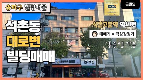송파구 석촌동 대로변 건물 매매 매매가 수준의 탁상감정가 석촌고분역 역세권 꼬마빌딩 Youtube