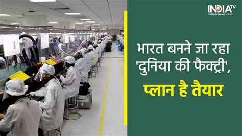 China की आर्थिक सुस्ती के बीच India के पास है दुनिया की फैक्ट्री बनने