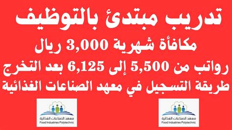 تدريب مبتدئ بالتوظيف مكافأة شهرية 3000 رواتب حتى 6125 طريقة التسجيل