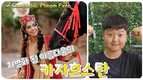 아름다운 혼혈의 다민족 국가 카자흐스탄 🇰🇿 넘치는 매력을 주체 못하는 이곳 카자흐에 대한 정보와 그에 대한 이야기 Youtube