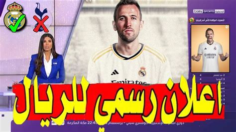 عاجل جداً ريال مدريد يحسم صفقة هاري كين ويعلن موعد انضمامه رسمياً في