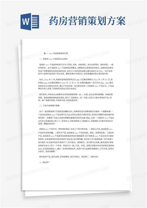 药品营销策划方案word模板下载 编号qzbbxror 熊猫办公