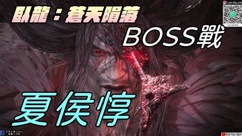 【臥龍：蒼天隕落】boss戰 魔化夏侯惇牛奶大濕台 Youtube