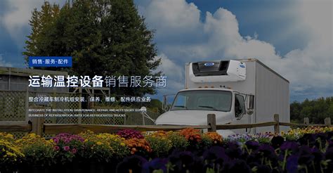 开利代理商开利制冷机组冷藏车制冷机组 四川菲锐酷德科技有限公司