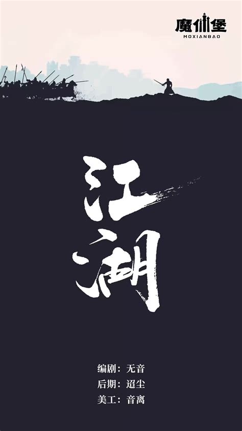 【魔仙堡出品】江湖「江湖燃向剧情歌 」 爱pia戏网戏鲸apppia戏剧本