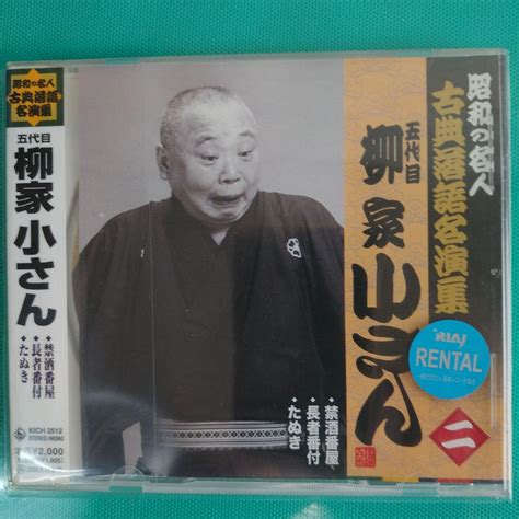 昭和の名人 古典落語名演集 五代目柳家小さん 二 By メルカリ