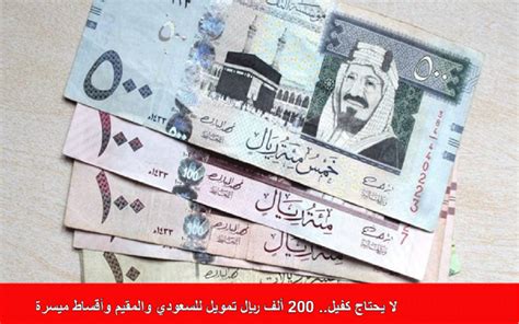 بأقساط ميسرة وأبسط إجراءات تمويل شخصي يصل إلى 200 ألف ريال بدون كفيل