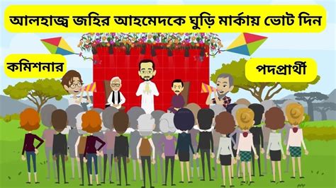 জহির ভাইয়ের নির্বাচন Bangla Cartoon 2023 Banglagolpo