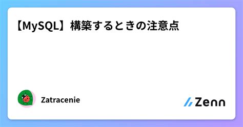 MySQL構築するときの注意点