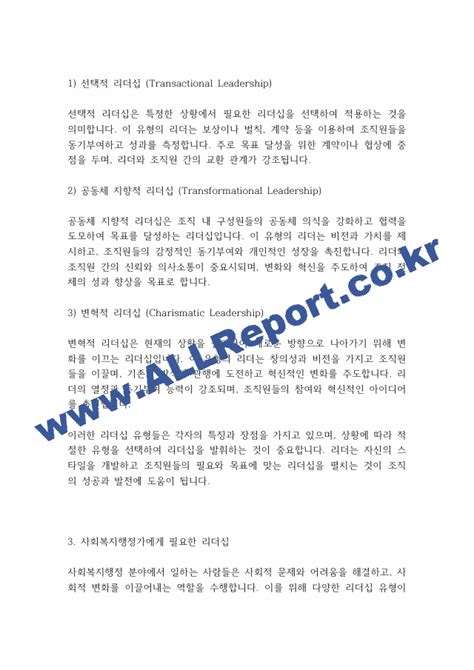 사회복지행정론 리더십의 개념과 유형을 간단히 설명하고 사회복지행정가에게 필요한 리더십을 한 가지 제시하여 왜 그 리더십이