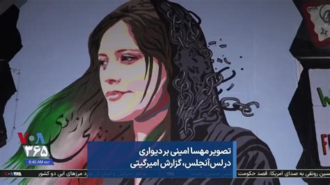 تصویر مهسا امینی بر دیواری در لس‌آنجلس، گزارش امیرگیتی Youtube
