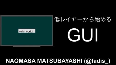 低レイヤーから始める Gui Speaker Deck