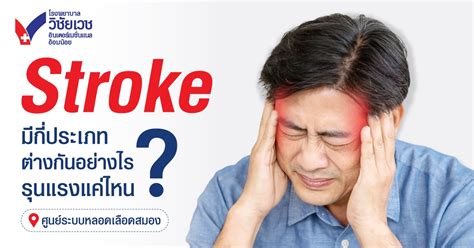 Stroke มีกี่ประเภท ต่างกันอย่างไร รุนแรงไหม รู้ทันโรคหลอดเลือดสมอง