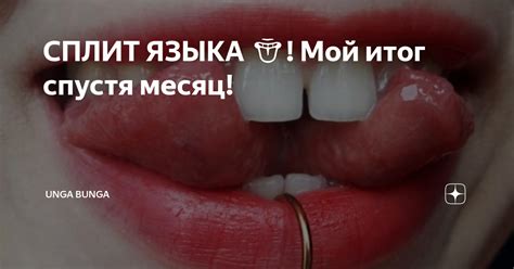 СПЛИТ ЯЗЫКА 👅! Мой итог спустя месяц! | UNGA BUNGA | Дзен