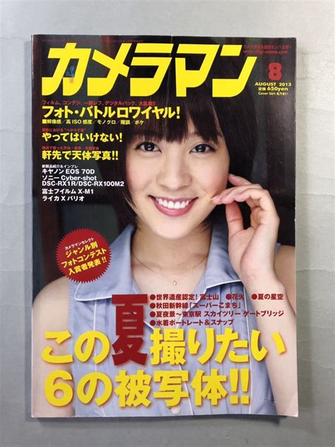 【傷や汚れあり】カメラマン 2013年8月号 この夏撮りたい6の被写体 No427 モーターマガジン社 北乃きいの落札情報詳細 ヤフオク