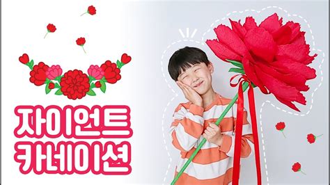 [만들기]자이언트카네이션 어버이날 스승의날 대형카네이션 Youtube