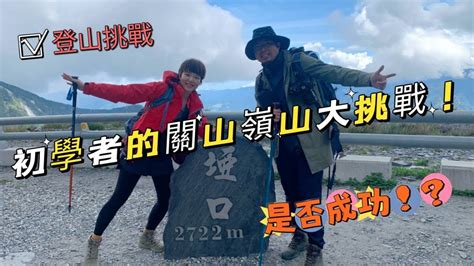 初學者首次登山爬關山嶺山到底是否攻頂成功 關山嶺山 YouTube