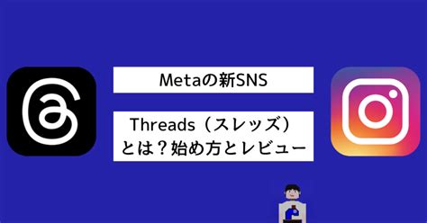 【metaの新sns】threads（スレッズ）とは？始め方と使用レビュー カトタカch